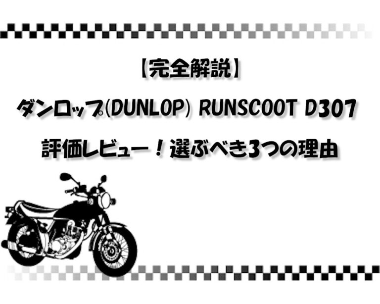 【完全解説】ダンロップ(DUNLOP) RUNSCOOT D307 評価レビュー！選ぶべき3つの理由 - バイク好きおやじのバイクブログ